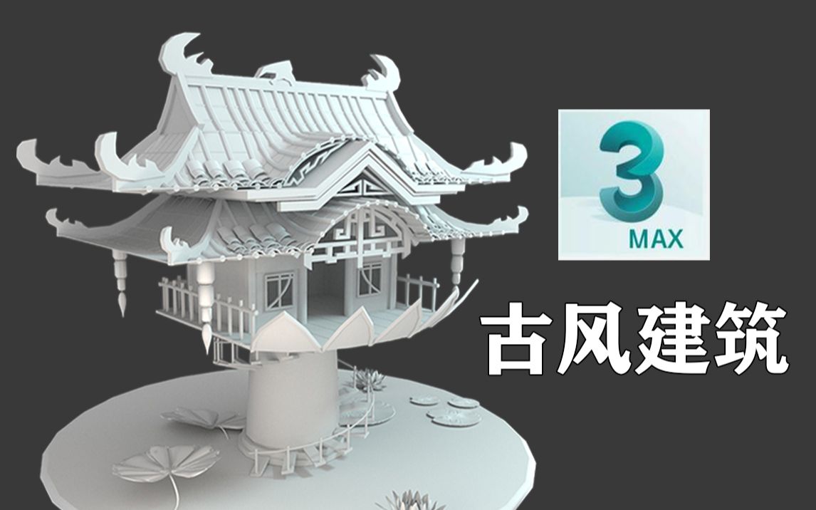 3dmax建模,游戏古风建筑场景,教你正确学习双层瓦片结构布线