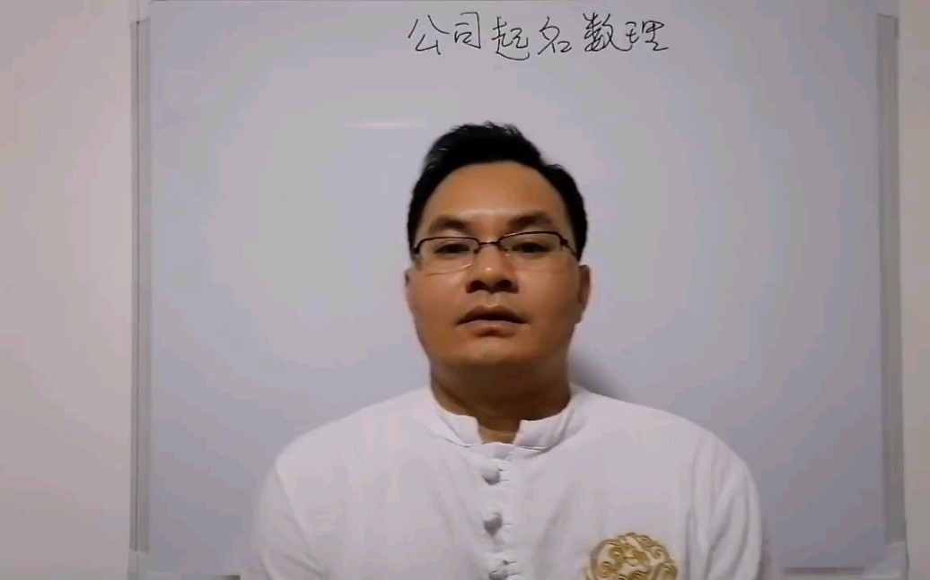 公司起名知识,如何正确算岀公司名称的数理?超过81画的算法!