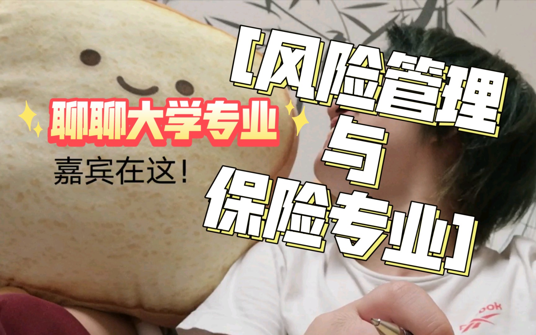 抓了个嘉宾来聊聊金融类风险管理和保险方向专业