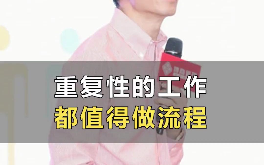 97- 任何重复性的工作都可以做流程,199课程教你用流程管理企业!