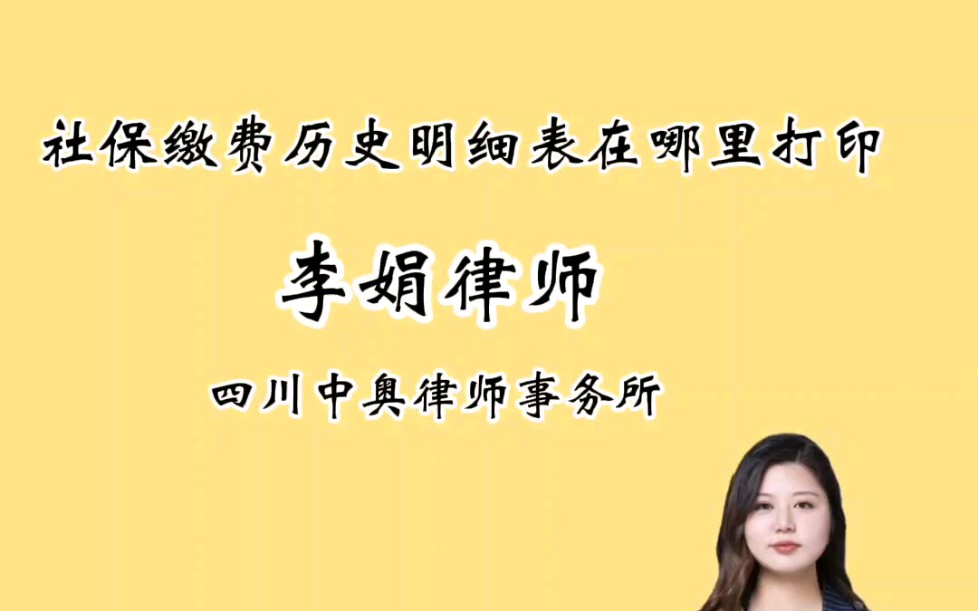 社保缴费历史明细表在哪里打印