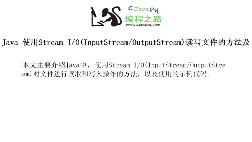 Java 使用Stream I/O(InputStream/OutputStream)读写文件的方法