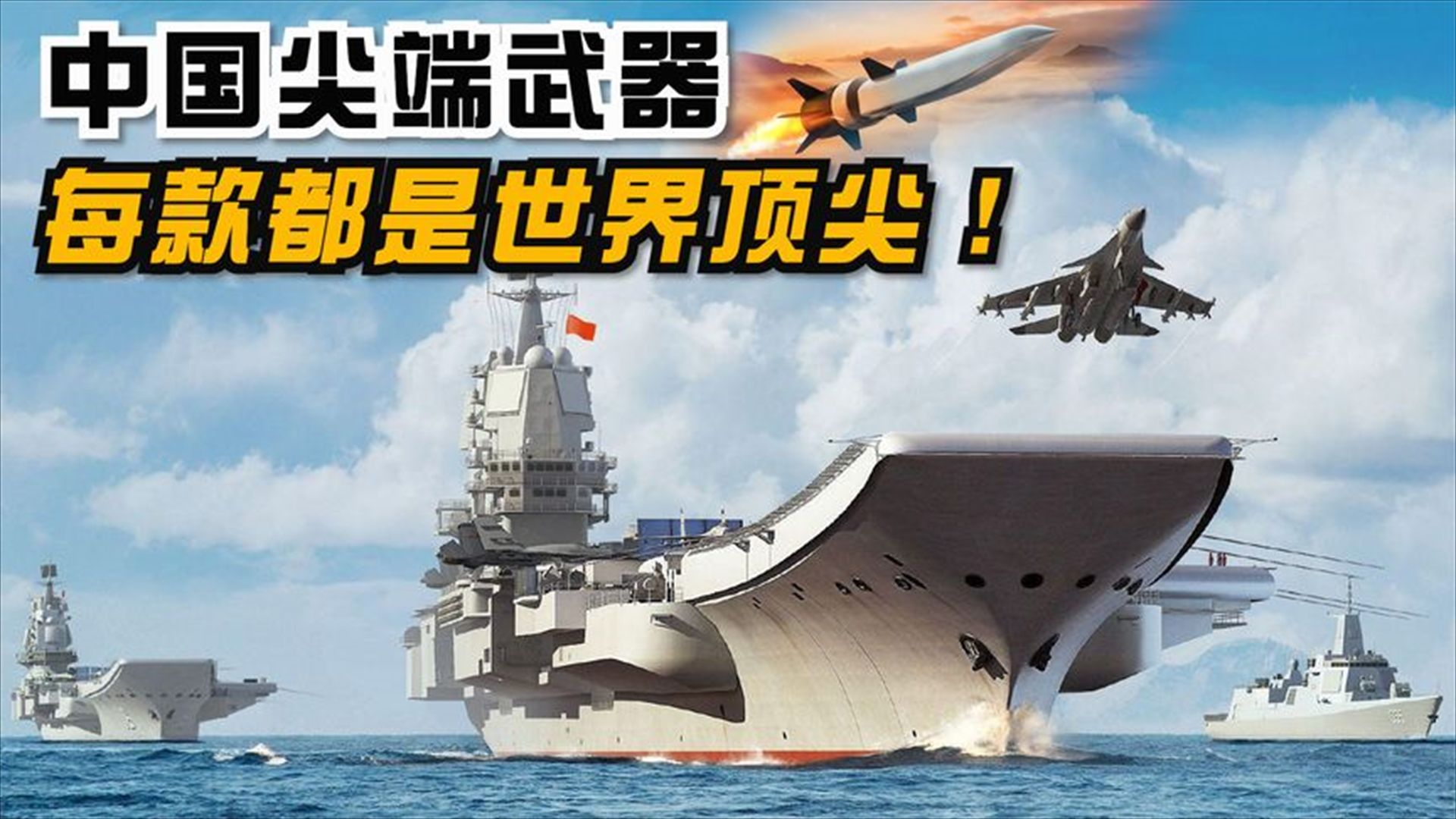 这就是大国的实力!中国十大尖端武器,每一款都是世界顶尖水平!