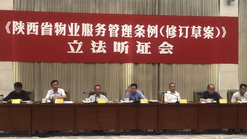 业主大会筹备经费该由谁来承担?陕西省人大立法听证会上讨论激烈