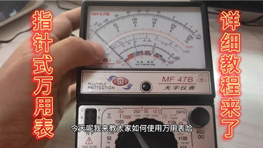 mf47指针式万用表如何使用,详细教程来了