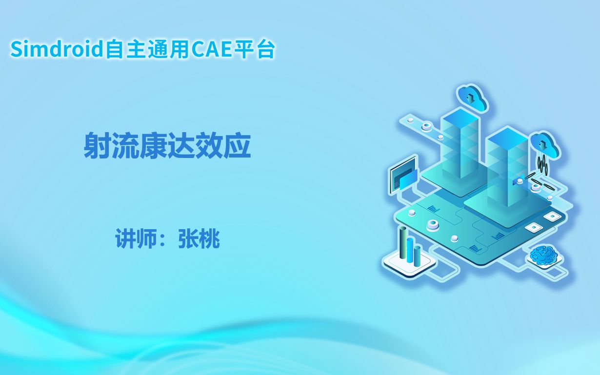 第2期案例直播回放-射流康达效应