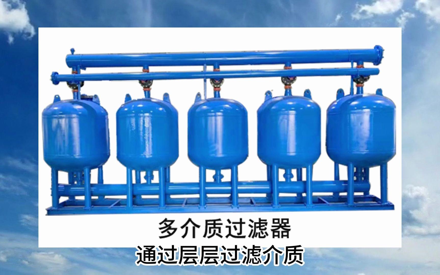 净水处理设备,多介质过滤器的工作原理 (/再生水多介质过滤器/中水回...