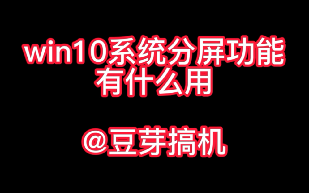 win10系统分屏功能 有没有实际用处呢