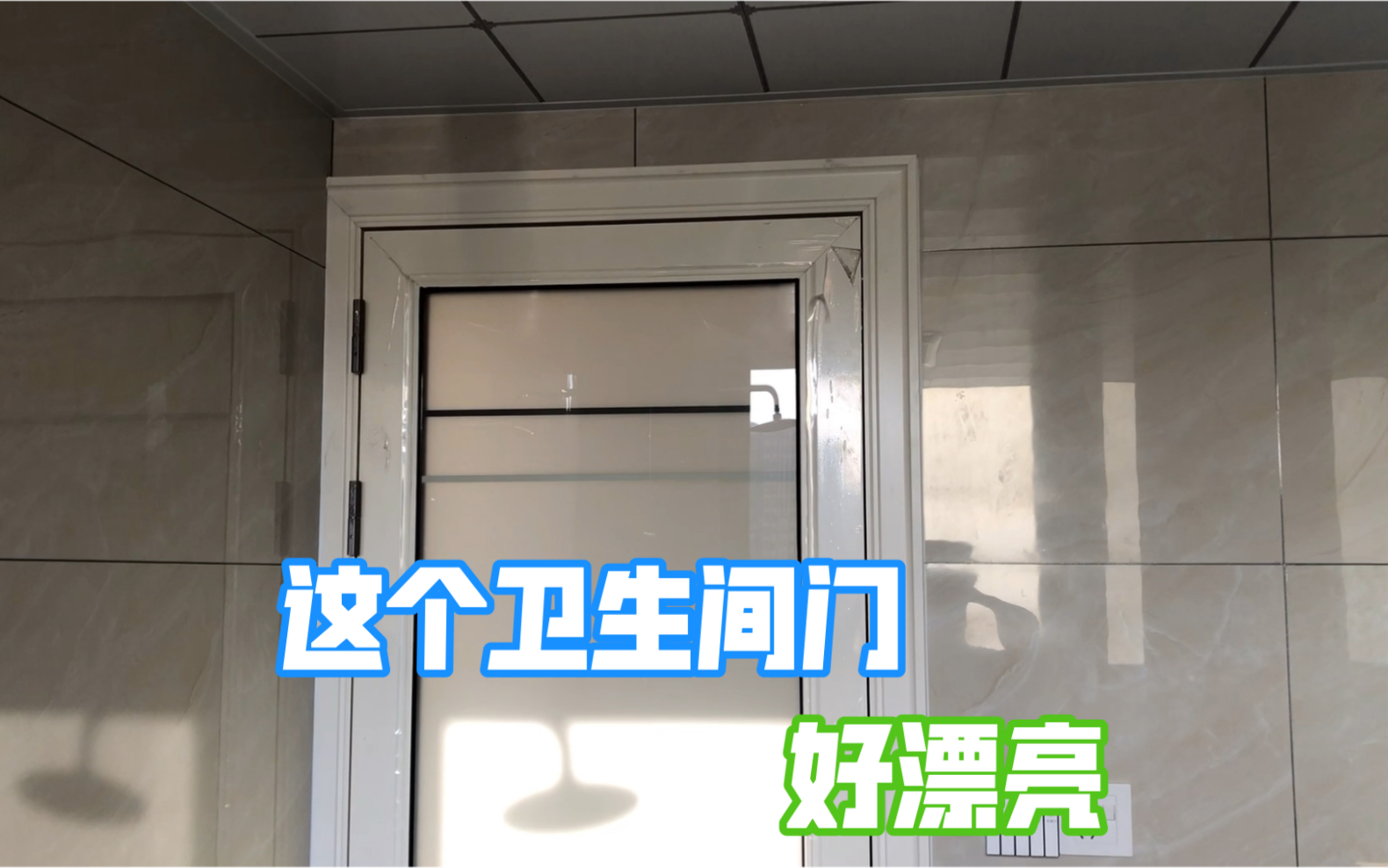 这个卫生间门好看,肌肤白颜色,安装刚好,很实用,主要是质量好