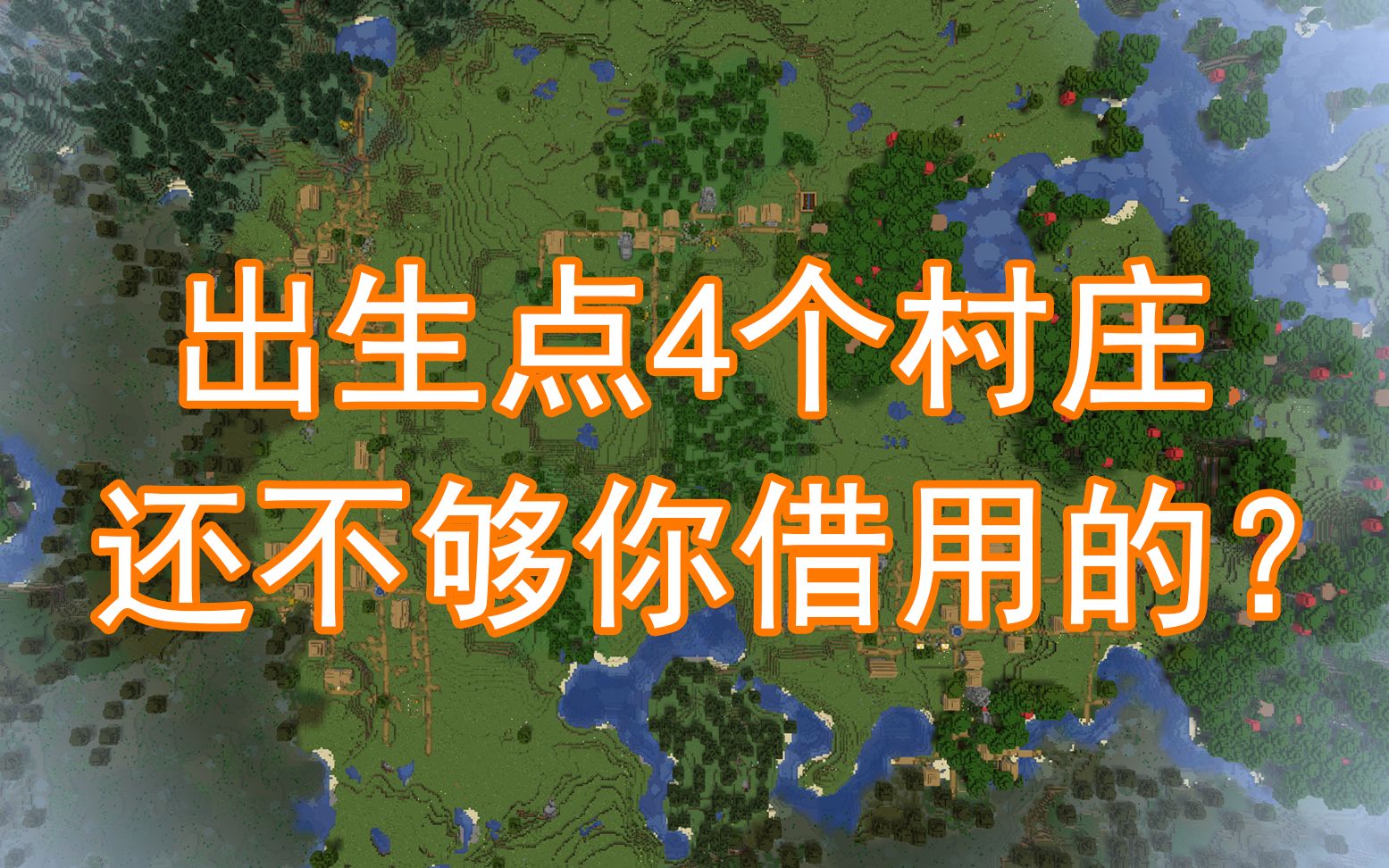 出生点就有4个村庄的种子,发家致富太轻松-Minecraft1.16+我的世界