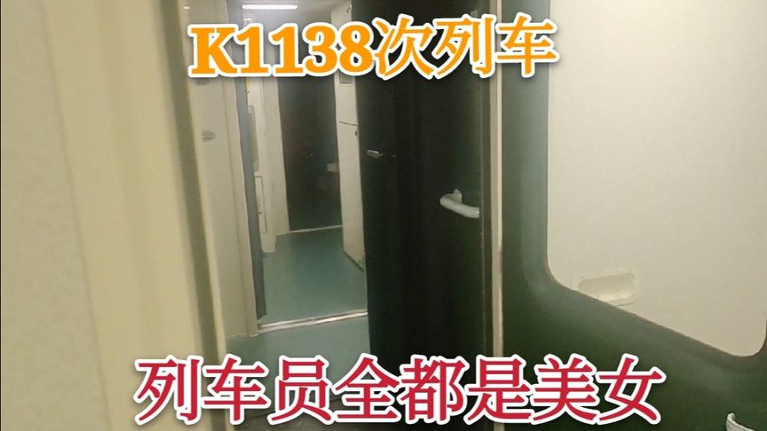 实拍K1138次列车,乘务员全是美女,列车环境很好,服务也相当棒