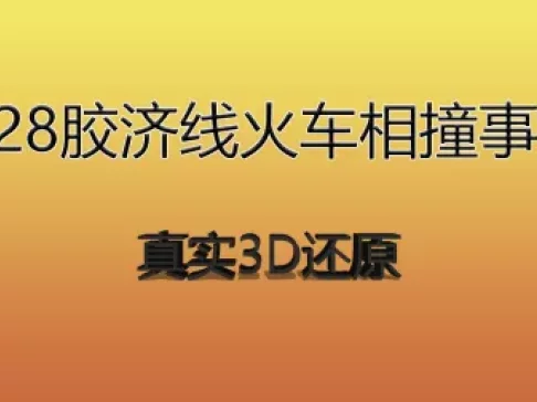 4.28胶济线火车相撞事故真实3D还原