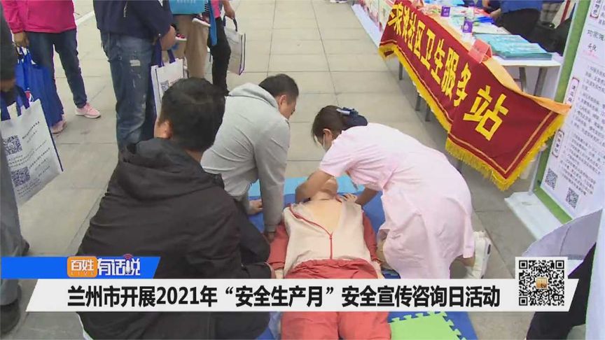 兰州市开展2021年“安全生产月”安全宣传咨询日活动