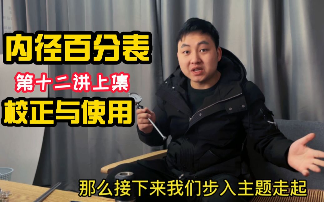 12内径百分表校正与使用详解 上