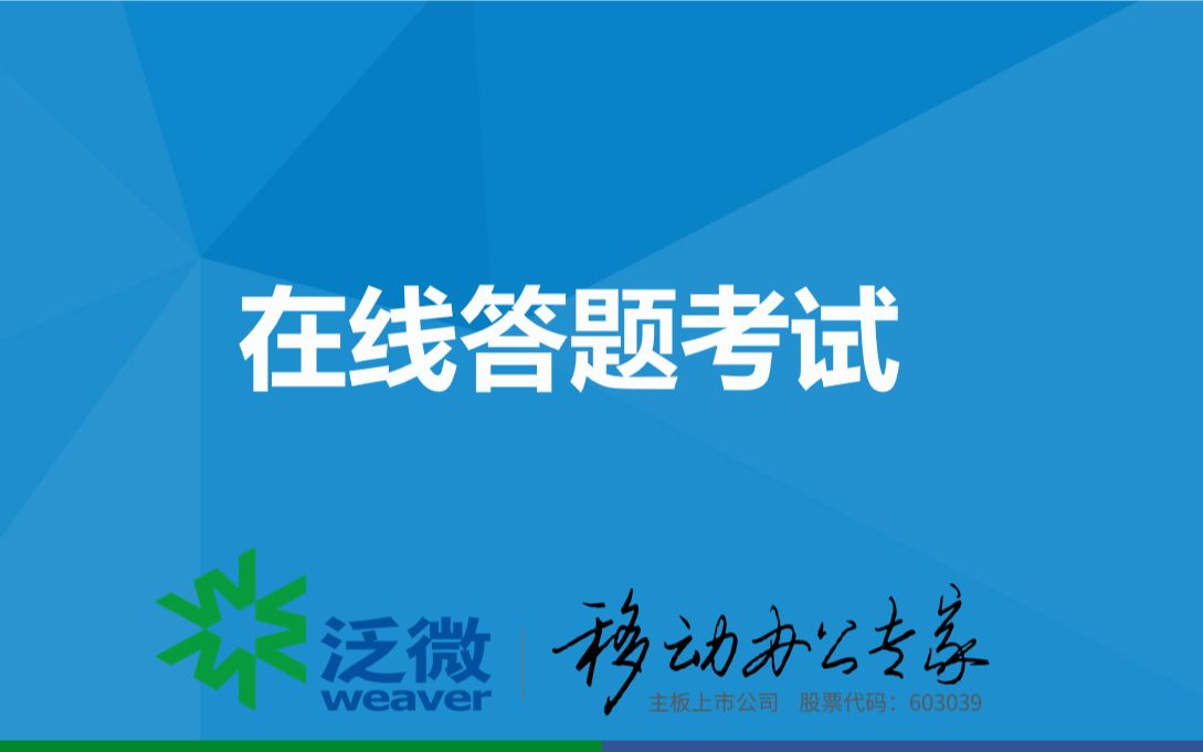 泛微OA(E9)建模教程在线答题考试