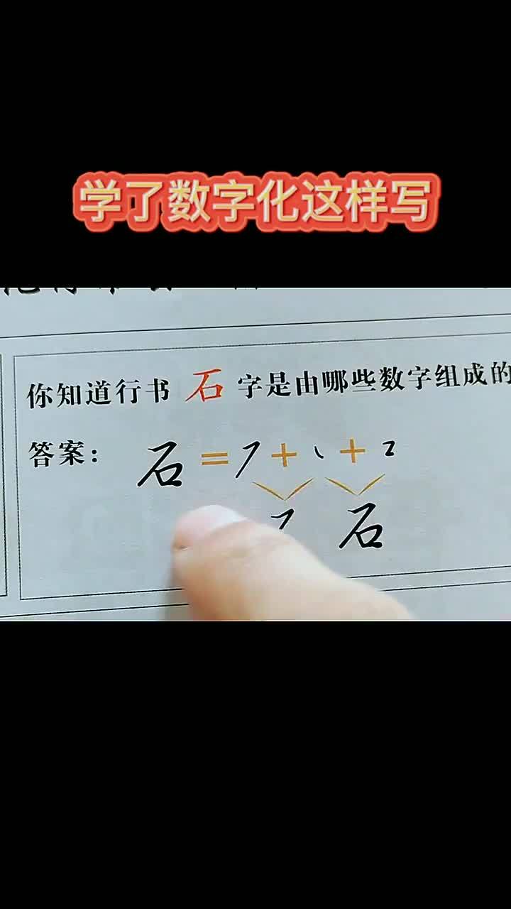 石字怎么写才好看?