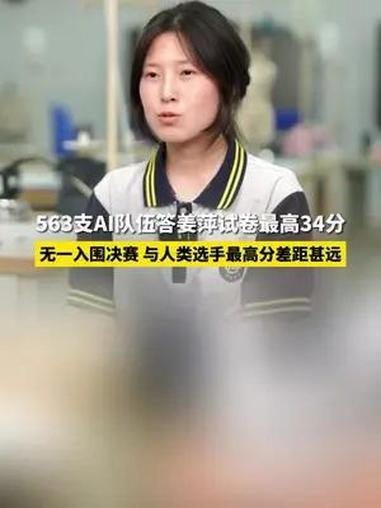 563支AI队伍答姜萍试卷最高34分 无一入围决赛 据经济观察报 依据...