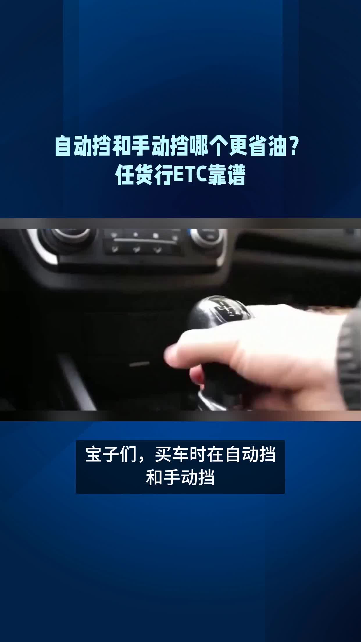 自动挡和手动挡哪个更省油?#任货行ETC靠谱