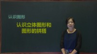 一年级数学下册 第10集 认识立体图形和图形的拼搭