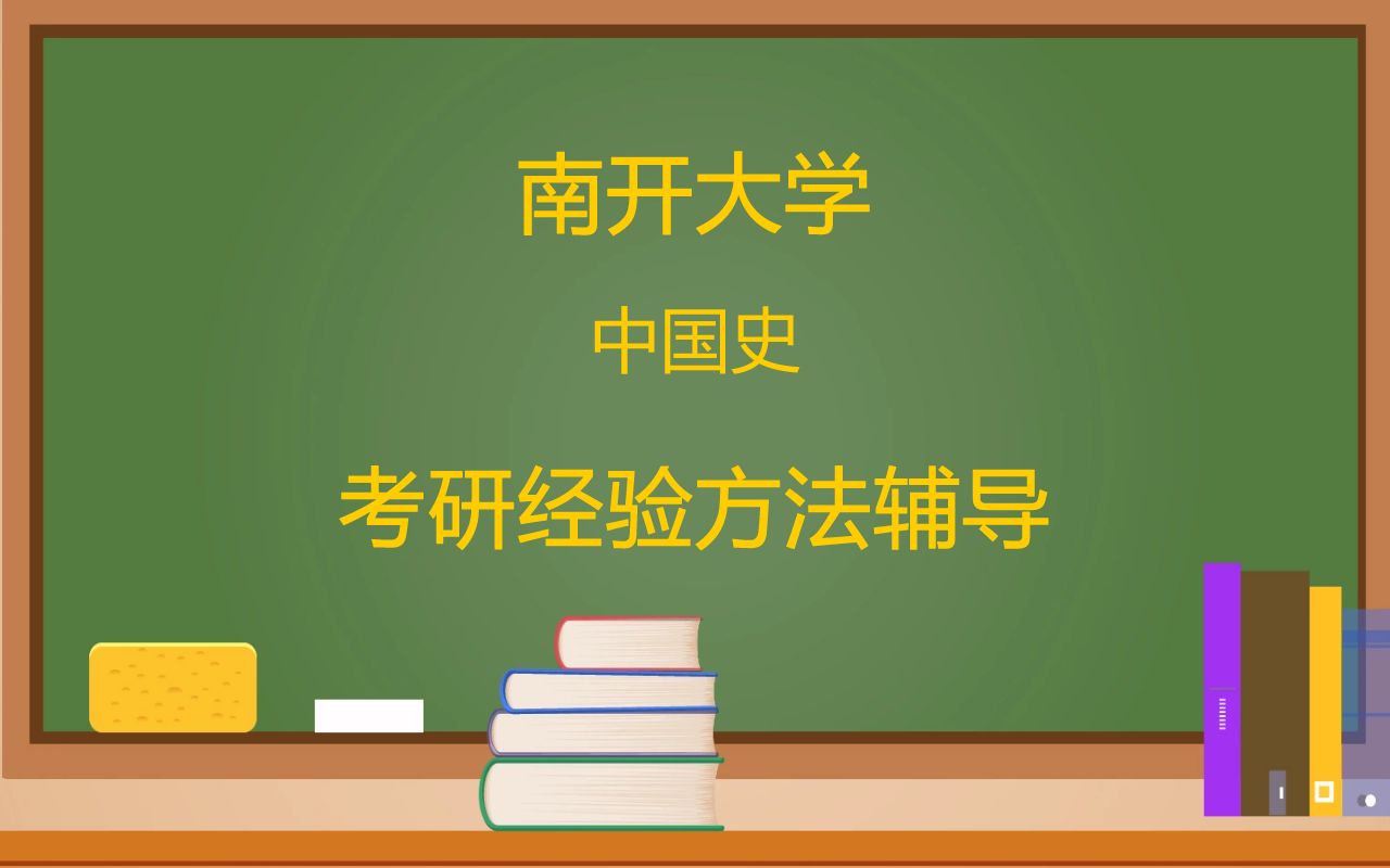 南开大学中国史专业考研经验方法辅导