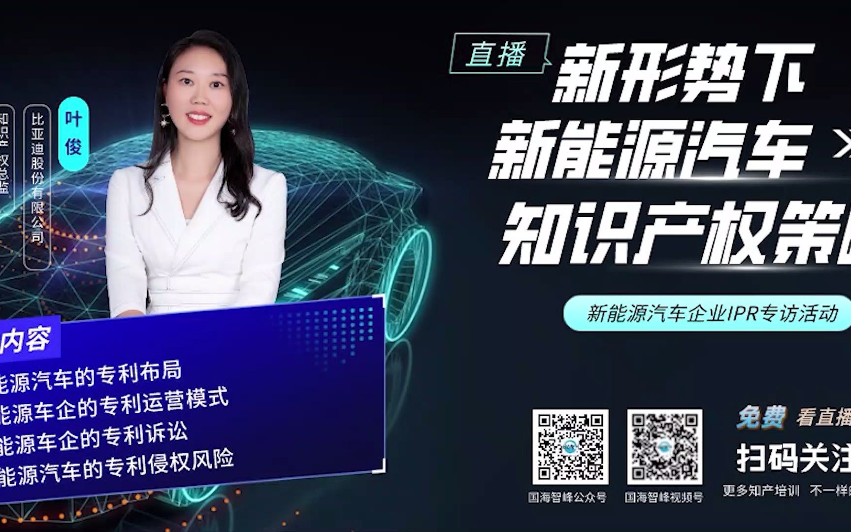 新能源汽车企业 IPR 专访系列第一期(一):比亚迪知识产权总监专题讲座...