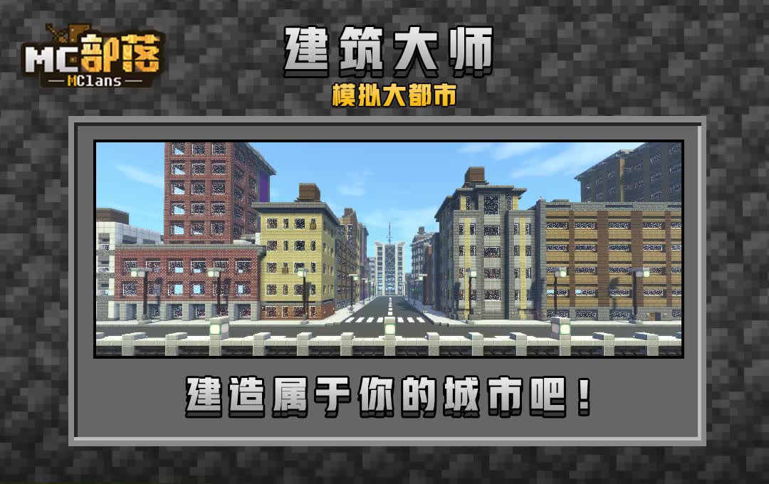 我的世界建筑mod 建筑大师4模拟大都市玩法介绍