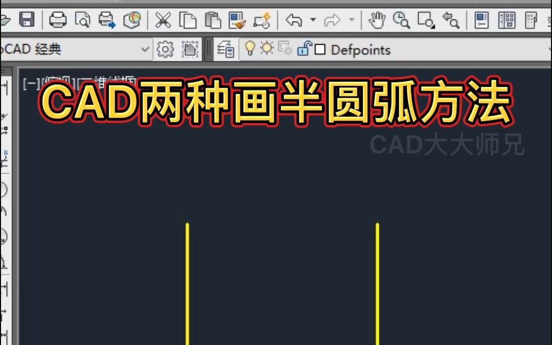 CAD两种画半圆弧的方法