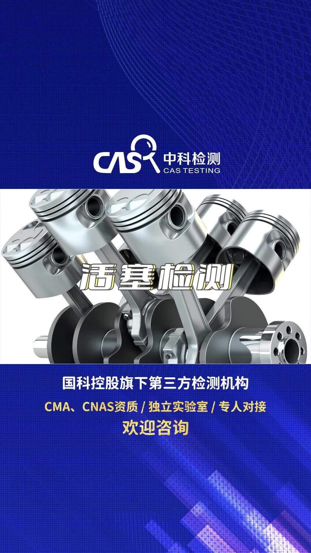 活塞检测-活塞检测项目-中科检测