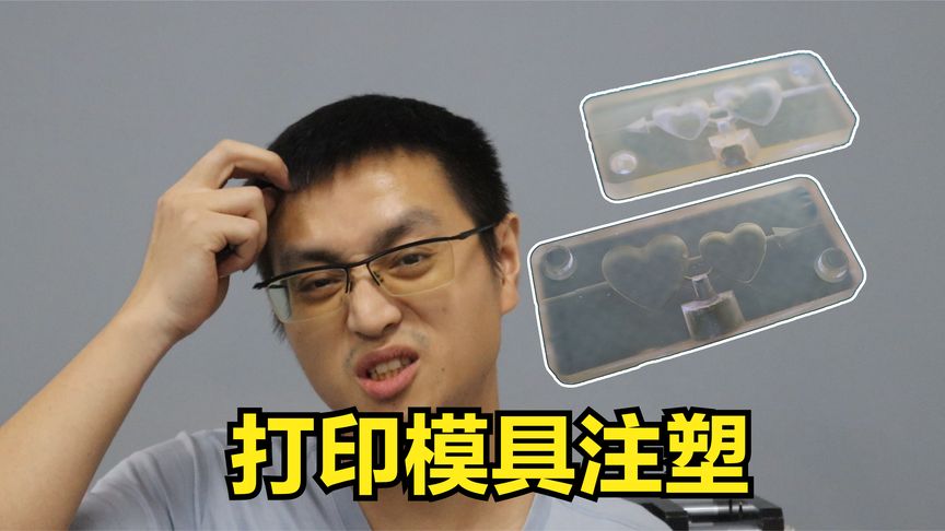 注塑机的模具太贵,我采用3D打印,没想到一注就废!