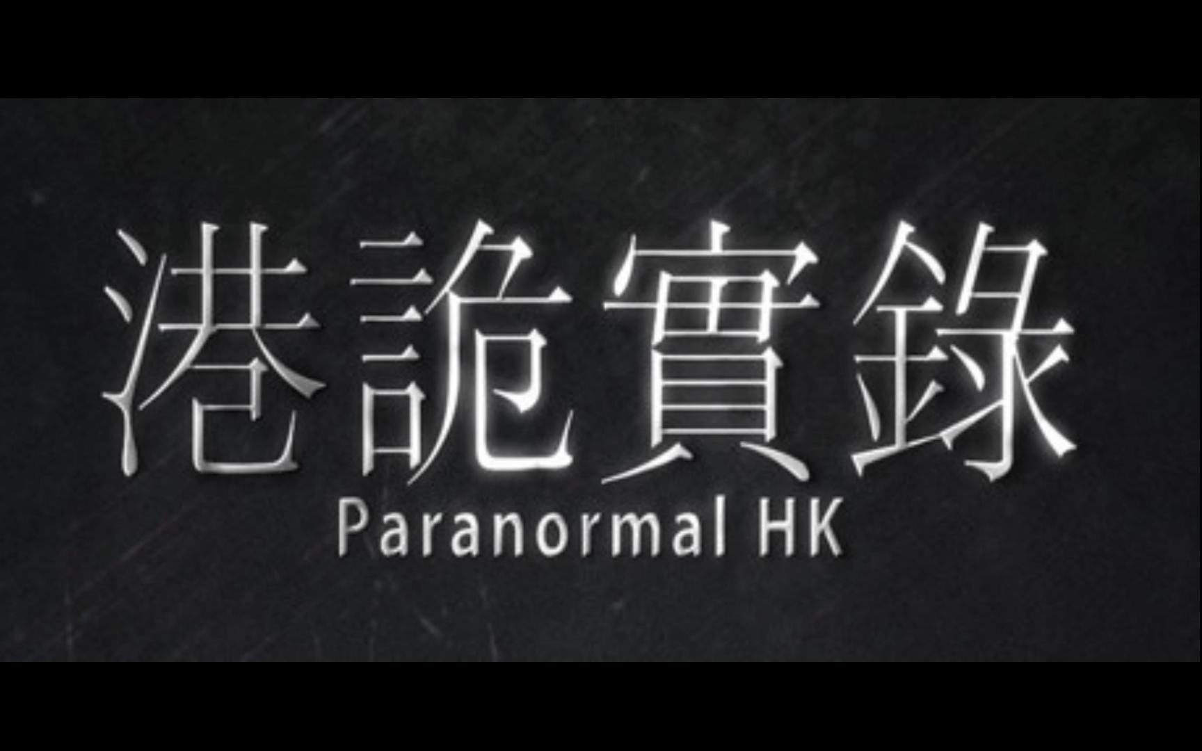 [通关流程] 港诡实录(完结)