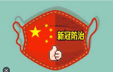 北京医疗系统防治新冠建议