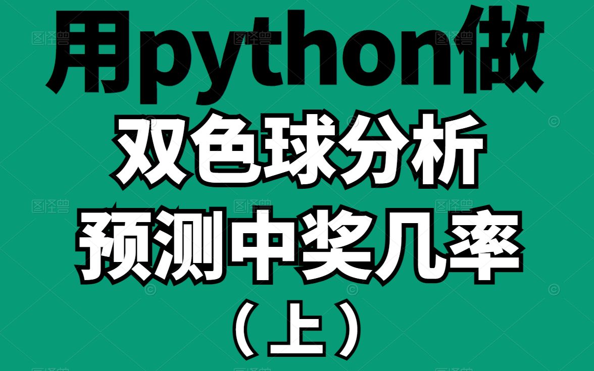 python案例教学:用python获取双色球数据,预测中奖几率(上)