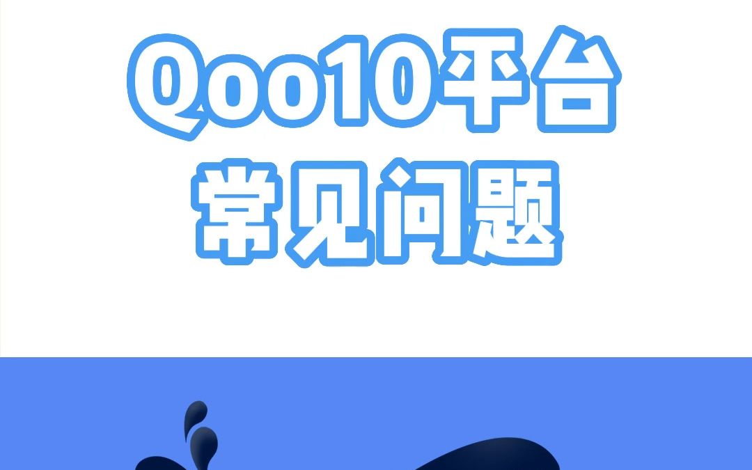 Qoo10平台开店的常见问题有哪些?