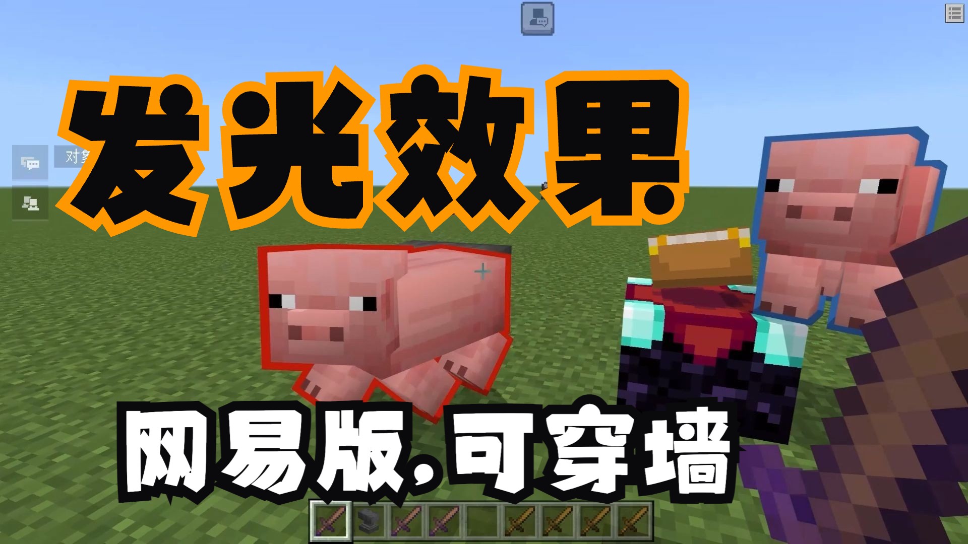 网易版发光效果(可穿墙)_我的世界