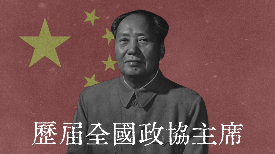 历届全国政协主席(1949-2024)