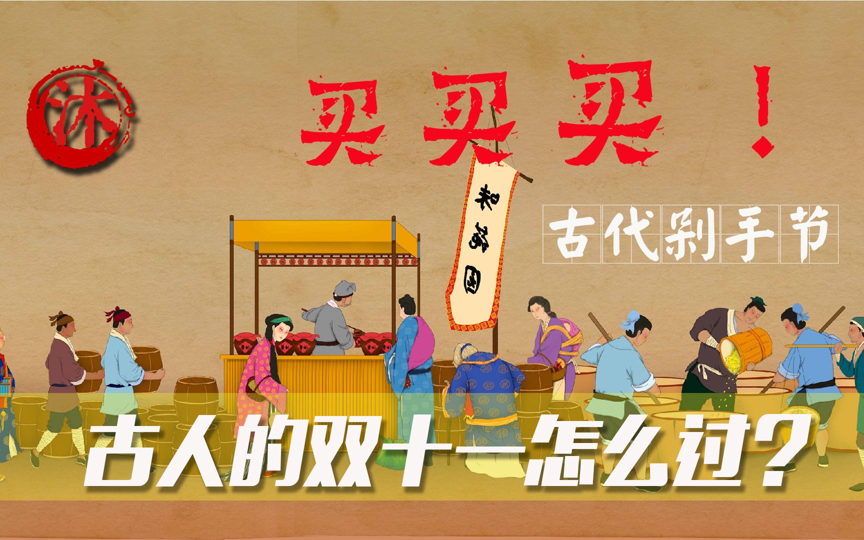 古代也有双十一双十二吗?可别小看古代人的疯狂购买力