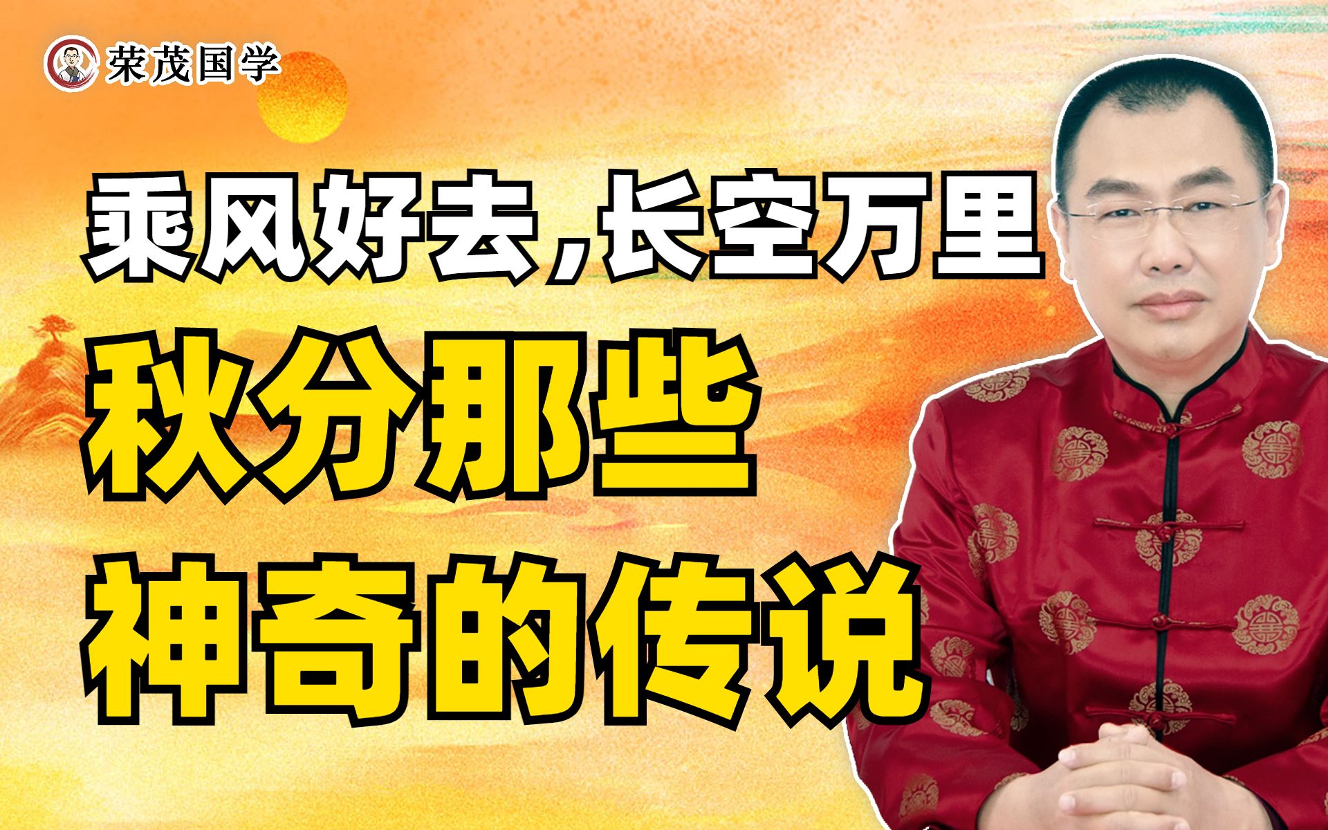 今日秋分!中国传统文化里二十四节气里那些神奇的传说!
