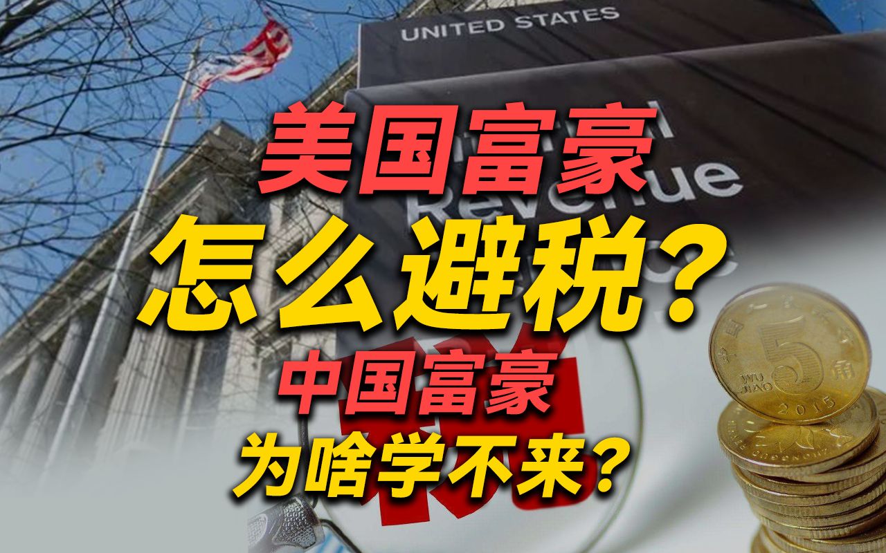 司马南:美国富豪怎么避税?中国富豪为啥学不来?