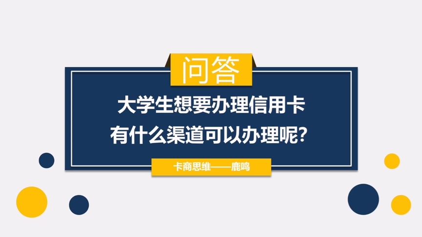 卡商思维:大学生想要办理信用卡,有什么渠道可以办理?