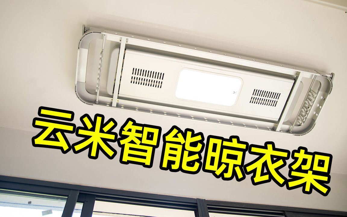 晾衣架选电动还是手动?我用了云米智能晾衣架告诉你答案