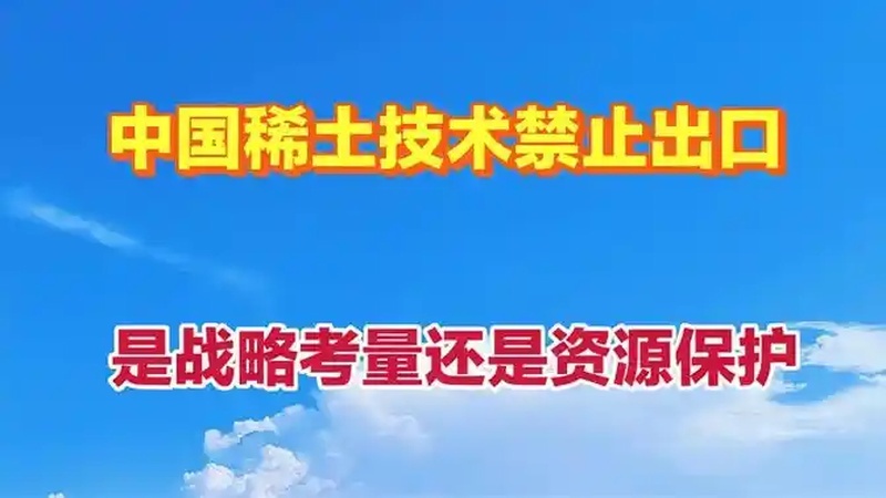 战略考量还是资源保护中国稀土技术禁止出口