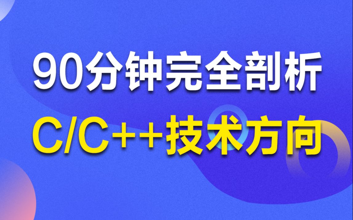 C/C++Linux服务器丨90分钟完全剖析C/C++技术方向丨CPP开发丨零...