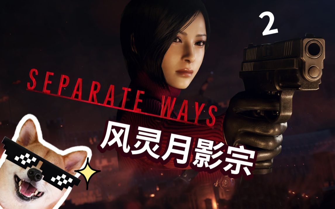 风灵月影宗参上!【生化危机4重置版 逆命殊途DLC】修改器 全实况...