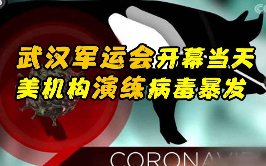 武汉军运会开幕当天美机构演练病毒暴发
