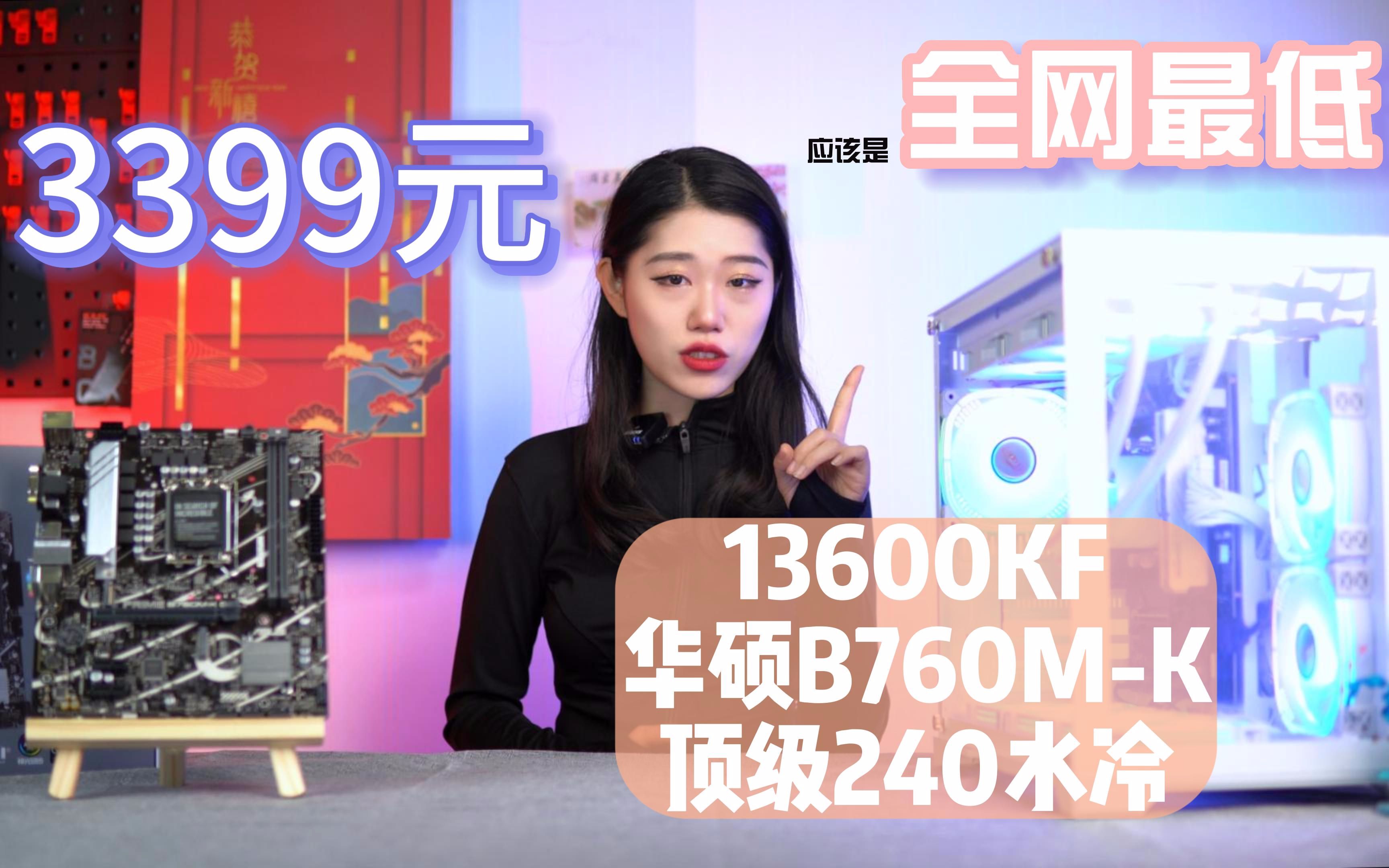 全网最低3399元 13600KF+240顶级水冷+华硕B760M-K+金士顿4.0...