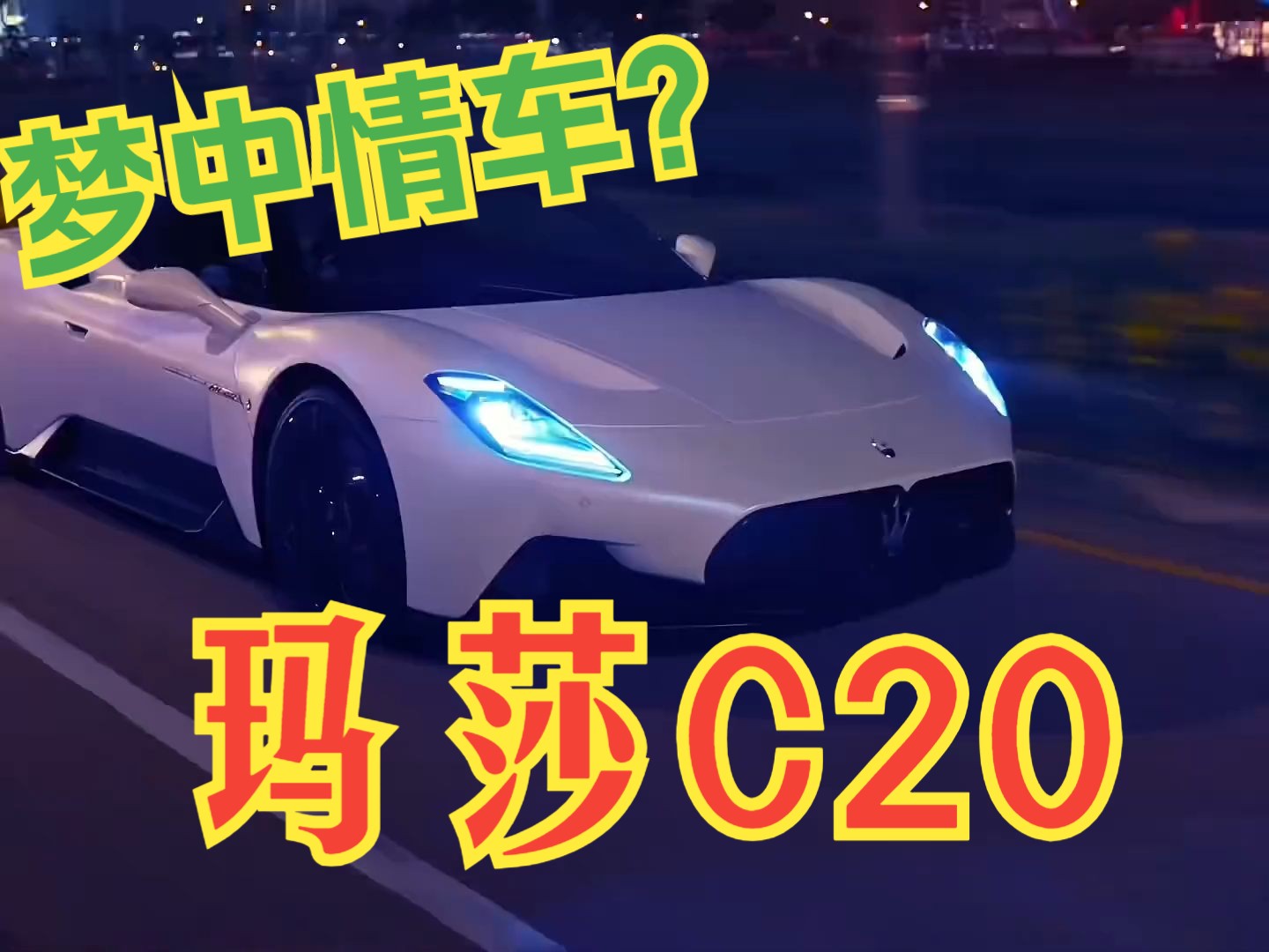 男人的梦想!玛莎C20
