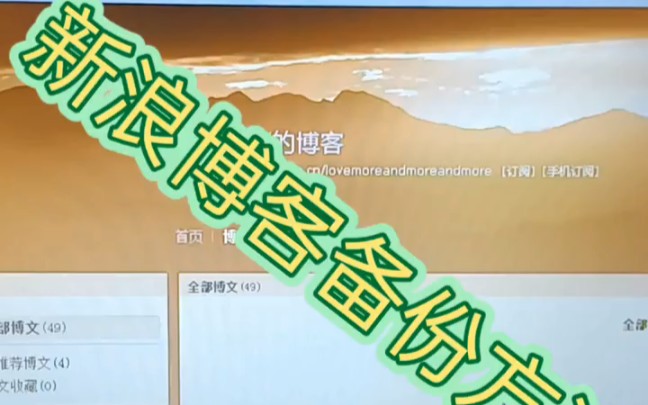 新浪博客备份方法博文下载到word保存blogbak保留排版可编辑