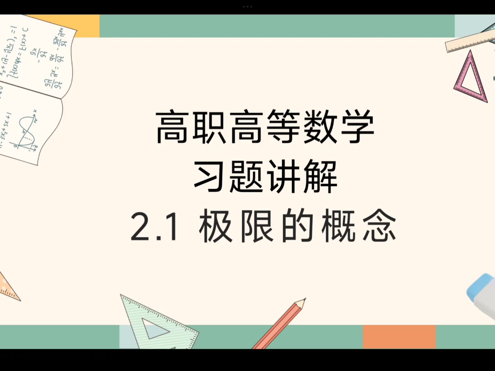 高职高等数学-2.1极限的概念-习题讲解