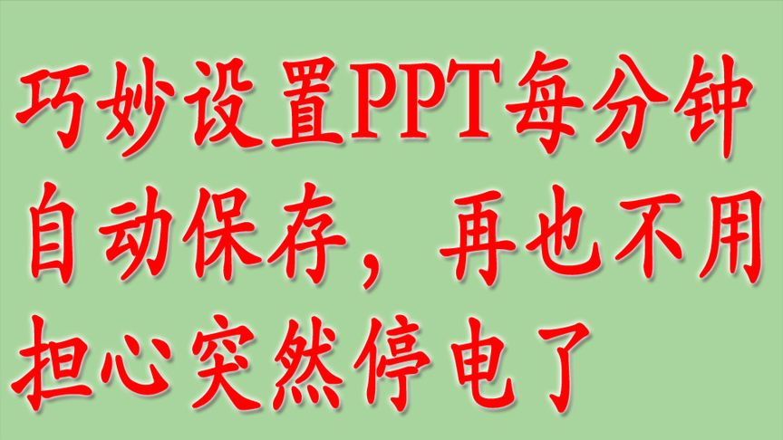 巧妙设置PPT每分钟自动保存,再也不用担心突然停电了