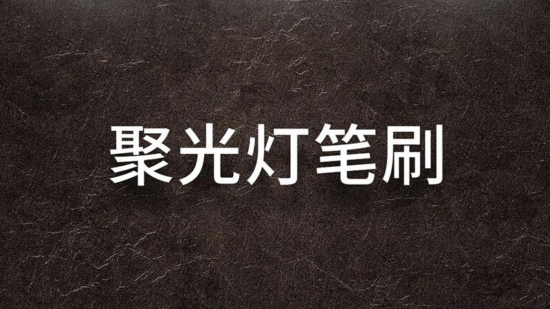 PS笔刷使用教程,聚光灯笔刷的效果演示教程